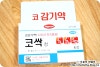 한미약품 코싹정 슈도에페드린이 많이 함유된 비염약코감기약 코싹 가격 효능 부작용 네이버 블로그